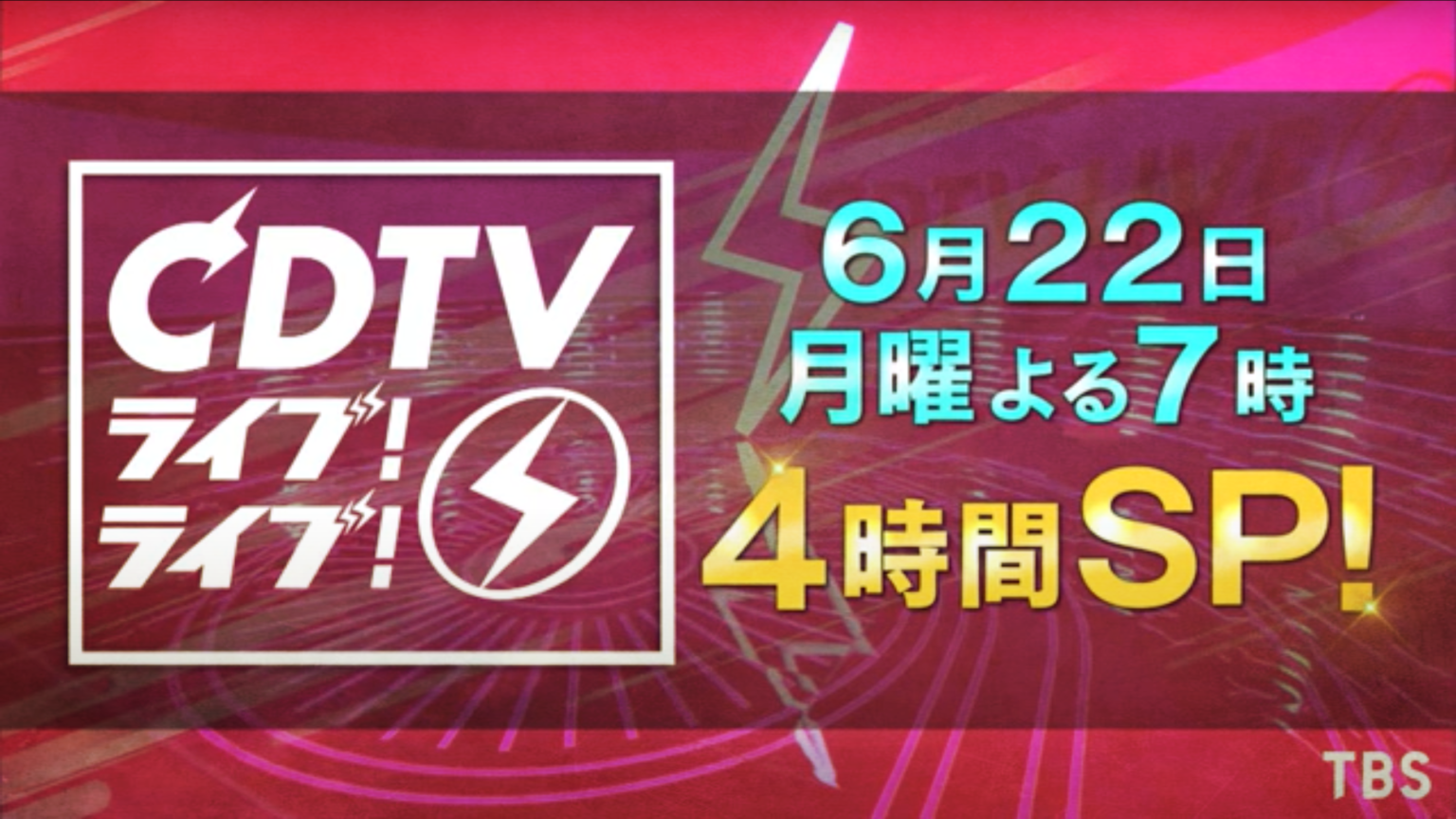 【6/22】カウントダウンTV《タイムテーブル更新中》ライブライブ｜SUNとらのすけ